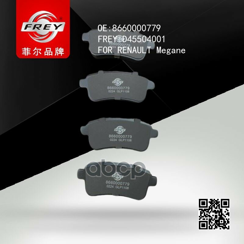 Колодки тормозные FREY арт. D45504001