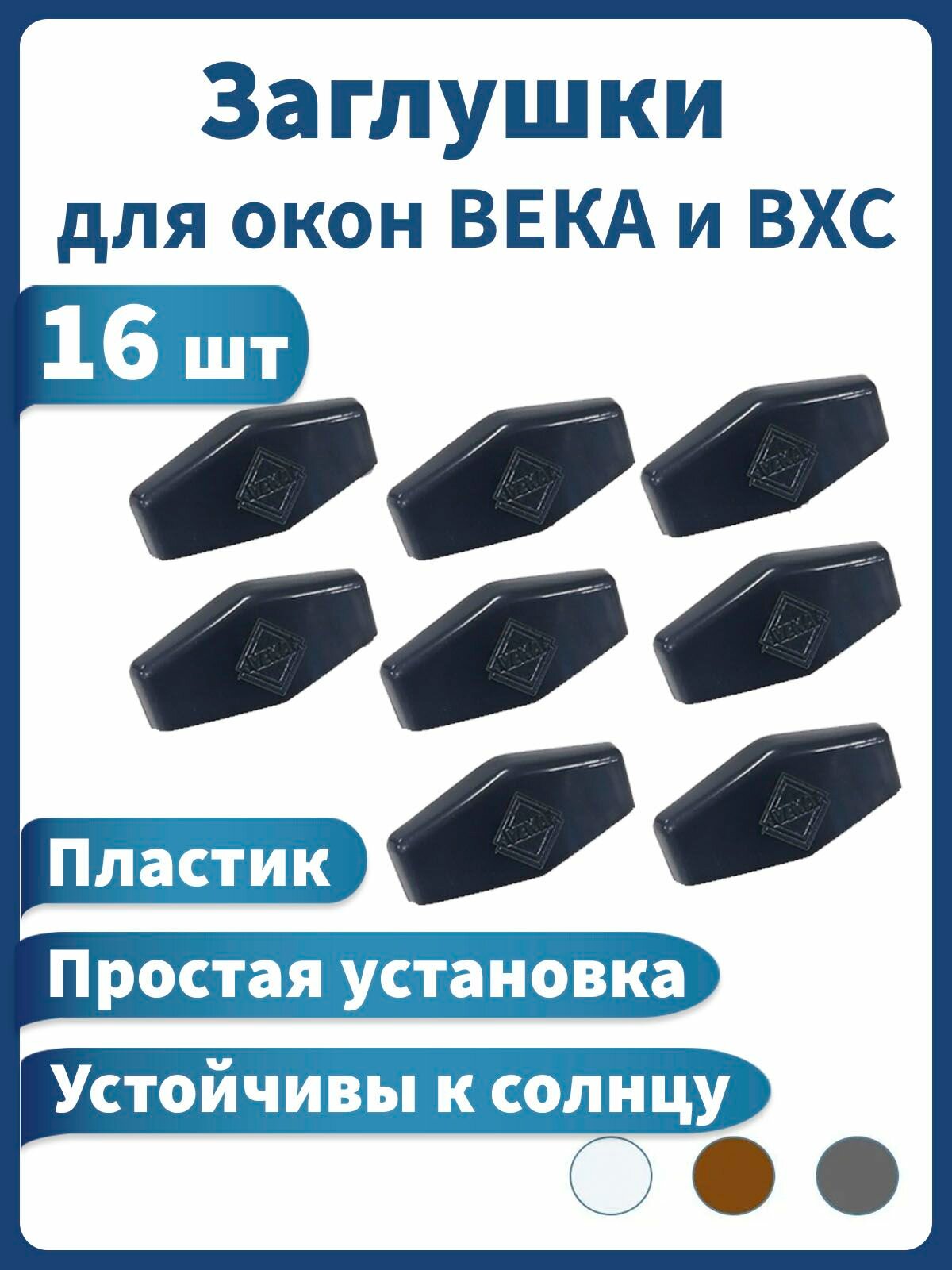 Заглушки для пластиковых окон века и ВХС, для канала водоотвода. 16шт. Цвет серый.
