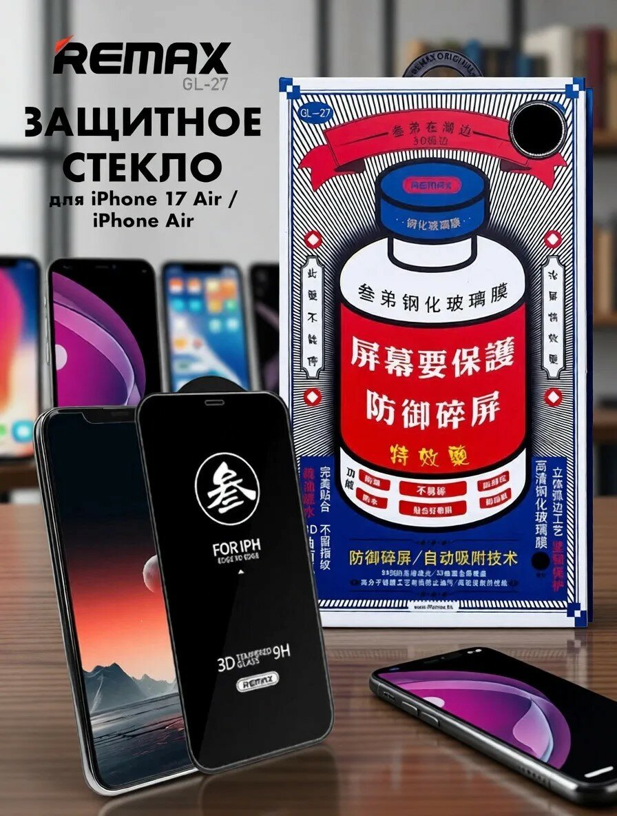 Защитное стекло REMAX GL-27 для iPhone 17 Air, противоударное бронестекло для Айфон 17 Эир