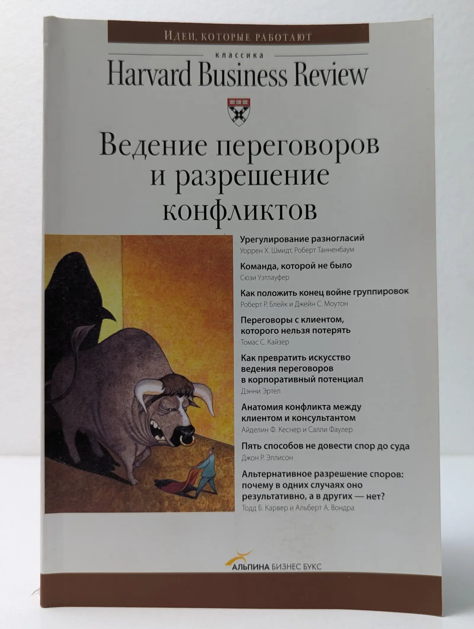 Классика Harvard Business Review. Ведение переговоров и разрешение конфликтов Сборник 2007