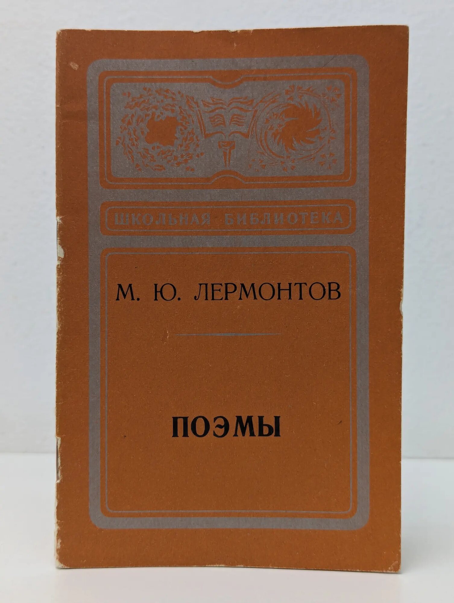 Школьная библиотека. М. Ю. Лермонтов. Поэмы Лермонтов Михаил Юрьевич 1980