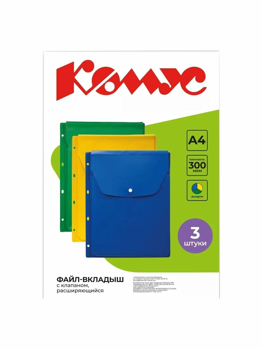 Комус Файл-вкладыш А4 300 мкм, с клапаном, цветная, 3 шт. уп.