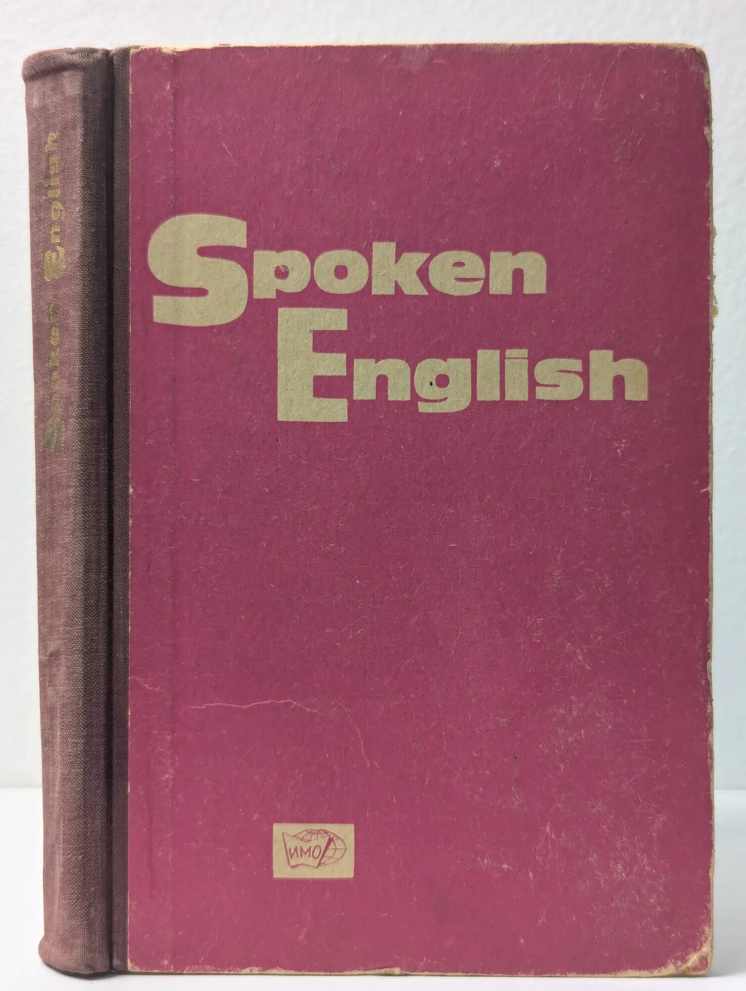 Spoken English. Разговорный английский язык Матукайтес Зинаида Владимировна, Денисова Алла Ивановна, Ефанова Евдокия Петровна 1969