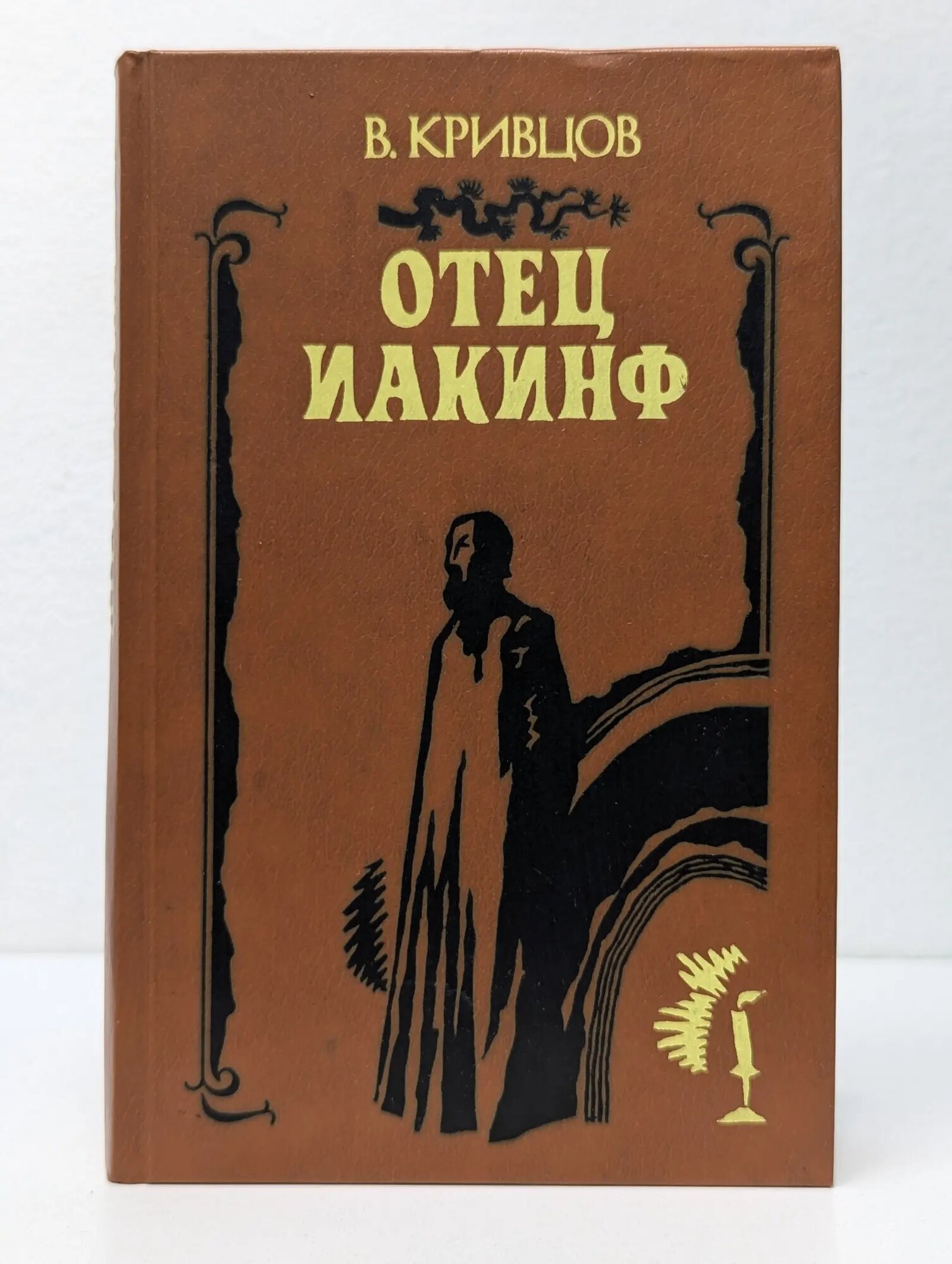 Отец Иакинф Кривцов Владимир Николаевич 1984