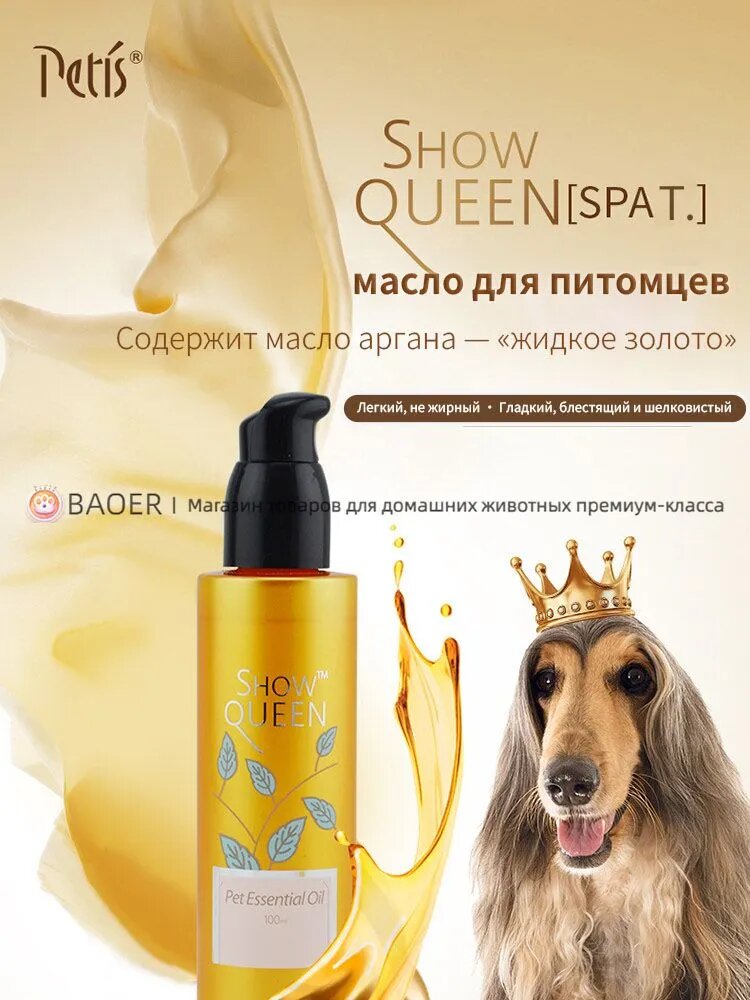 Showqueen SPA масло для собак и кошек, парфюм, устранение запаха, длительный аромат, уход за шерстью, блеск шерсти
