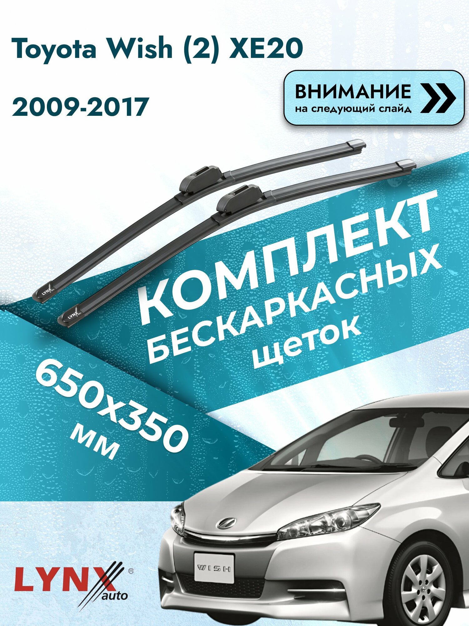 Дворники бескаркасные на Toyota Wish (2) XE20 2009-2017, Комплект щёток 650x350мм (ХF650+ХF350). Тойота Виш