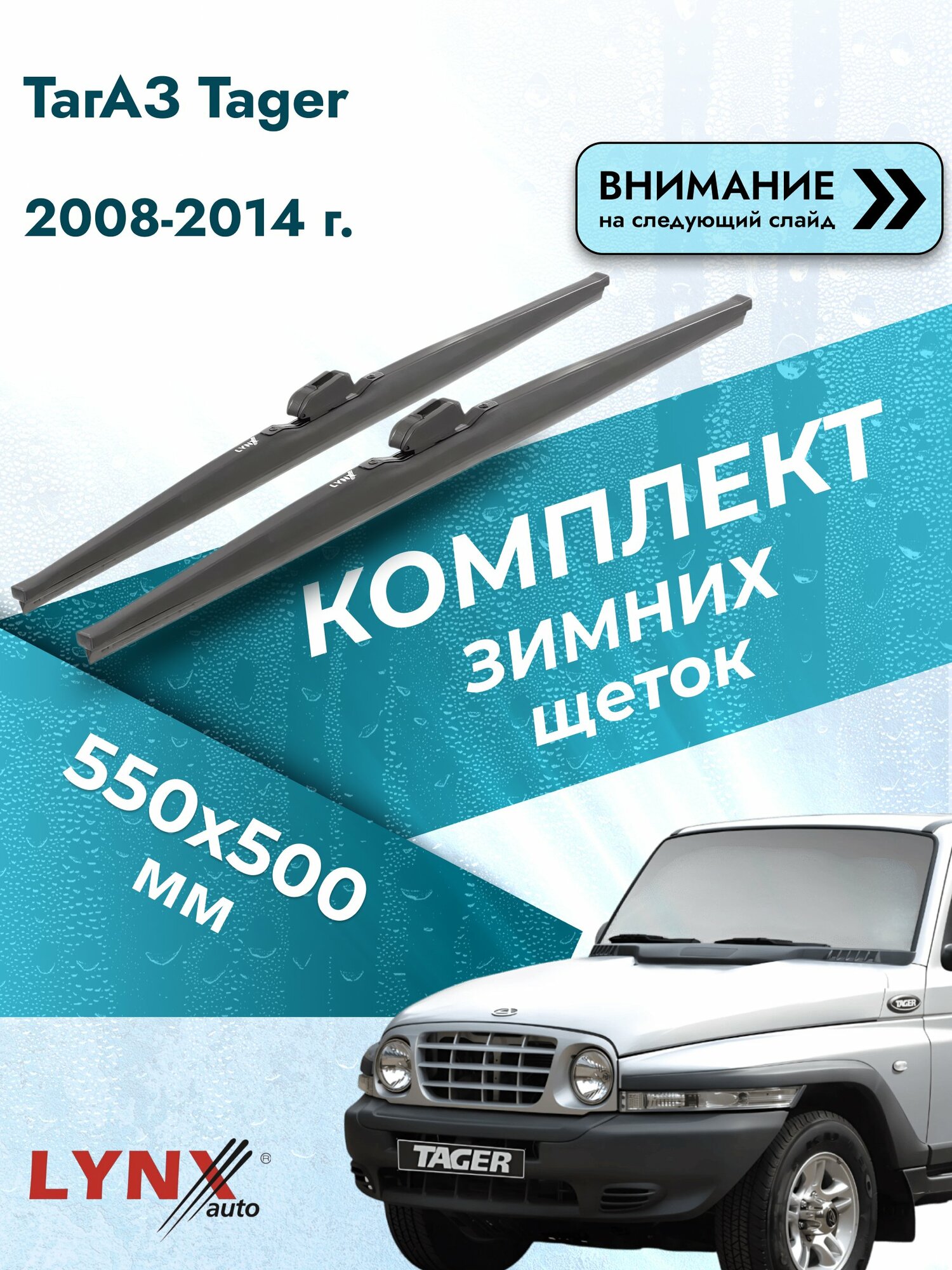 Дворники автомобильные зимние на ТагАЗ Tager 2008-2014, Комплект щёток 550x500мм (LW550+LW500). Tagaz Тагер