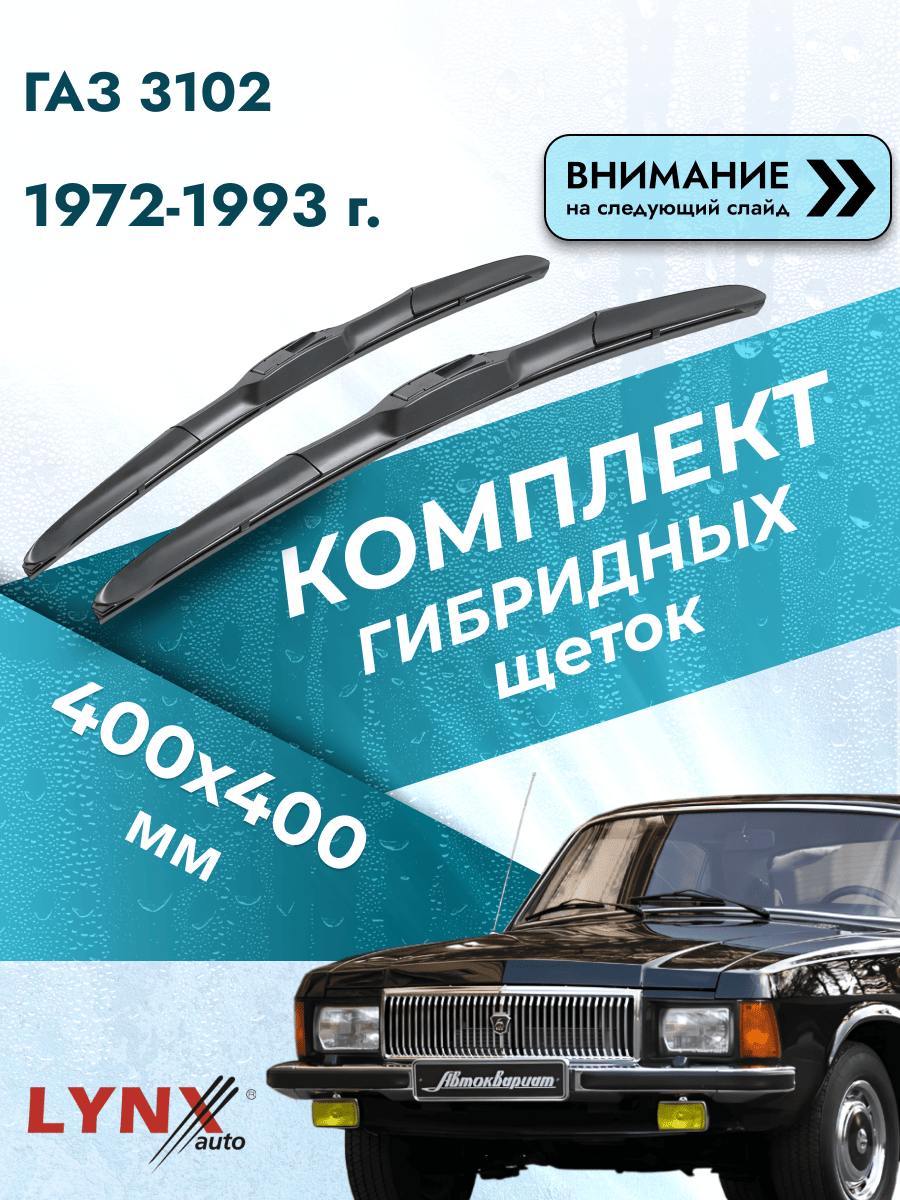 Дворники автомобильные гибридные на ГАЗ 3102 1972-1993, Комплект щёток стеклоочистителя 400x400мм (LХ400+LХ400).