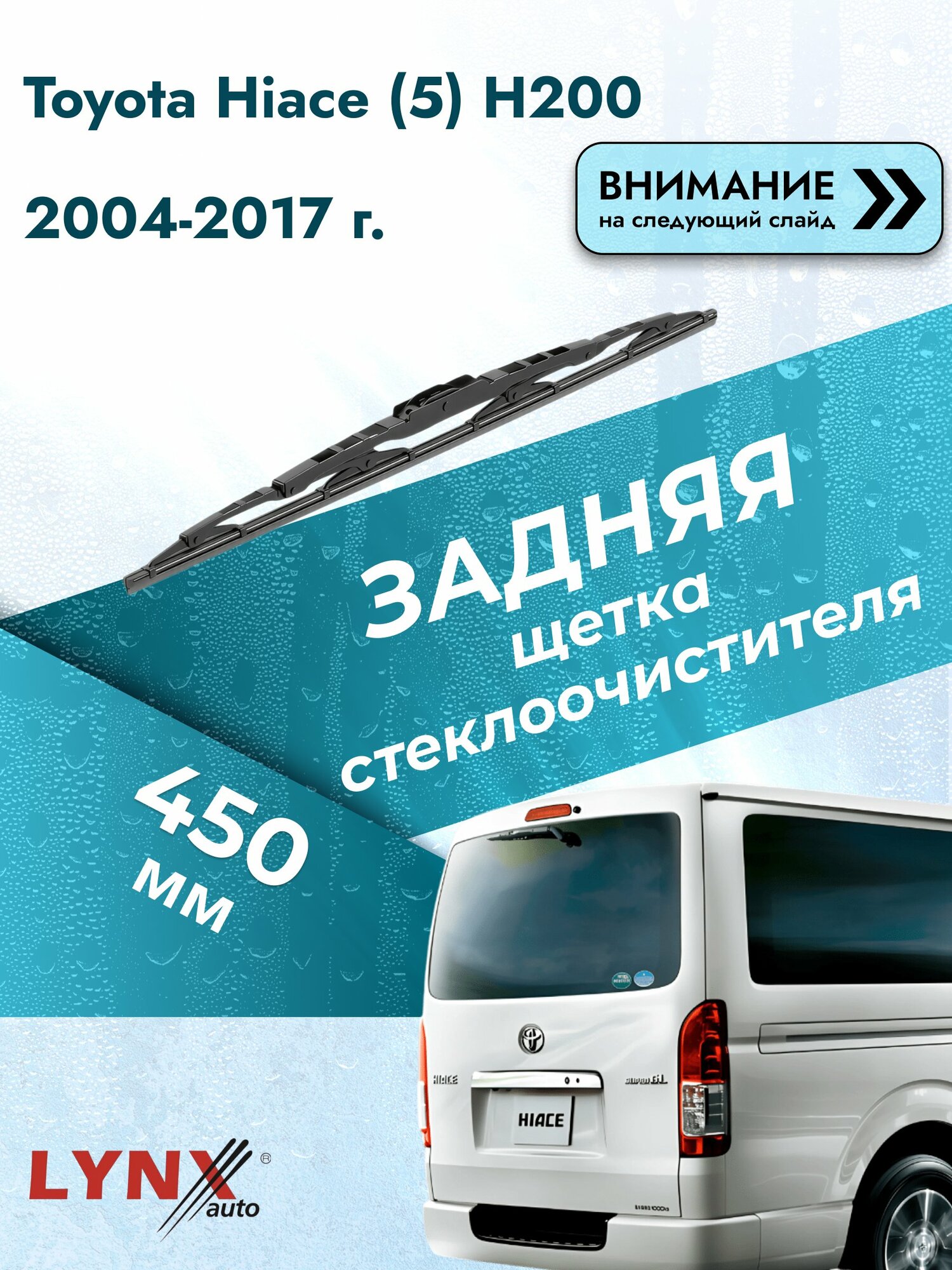 Задний автомобильный дворник на Toyota Hiace (5) H200 2004-2017, щётка стеклоочистителя 450мм (450L). Тойота Хайс