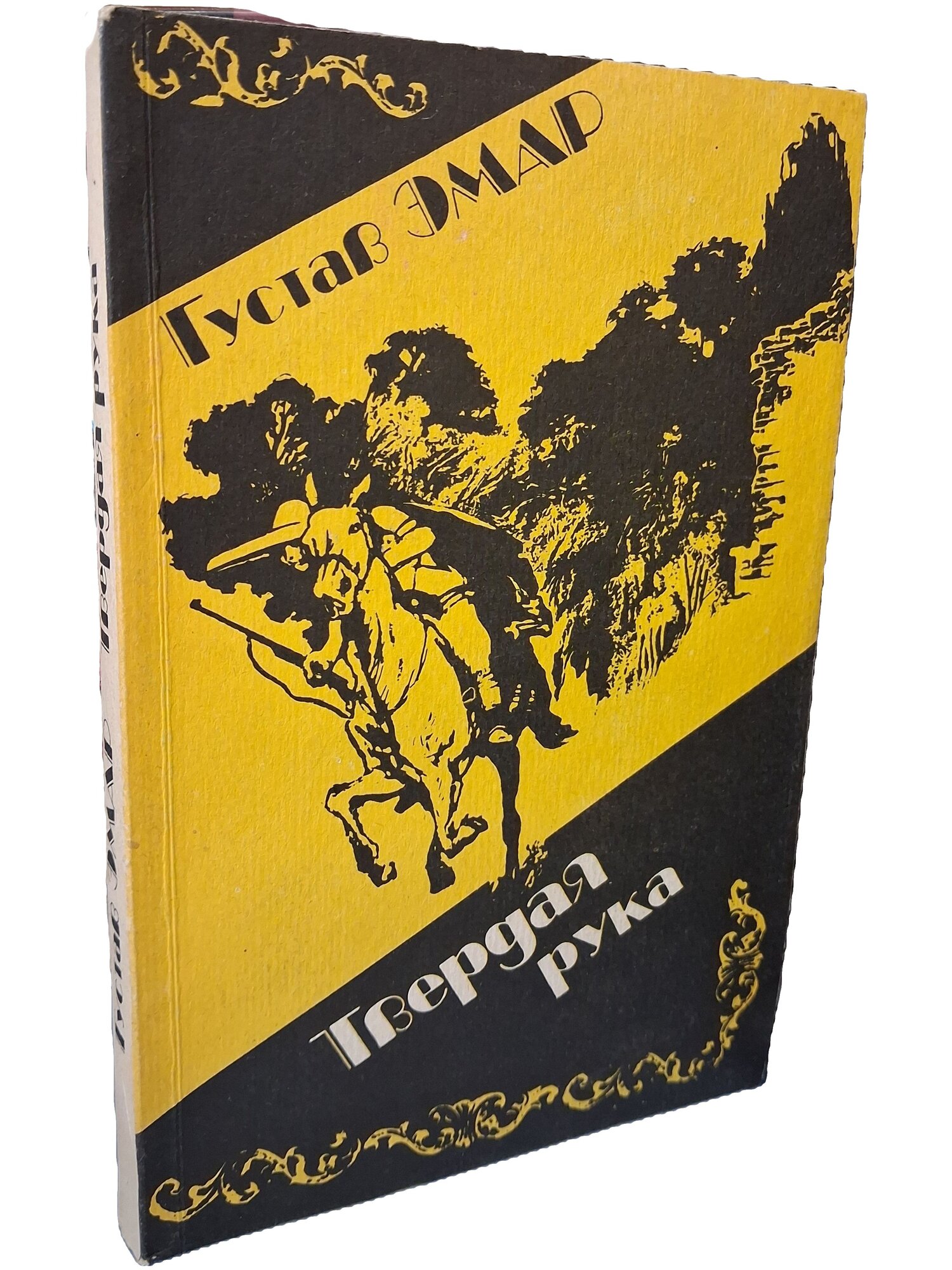 Твердая рука. Эмар Густав. Лотос. 1992. Твёрдый переплёт. 287 стр