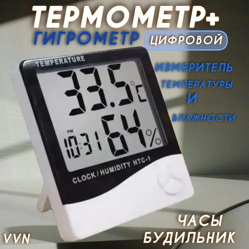 Термометр - гигрометр цифровой электронный с будильником управляемый на батарейке 10 см