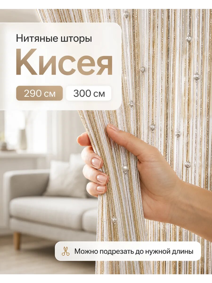 Нитяные шторы кисея в дверной проем с бусинами 300х290