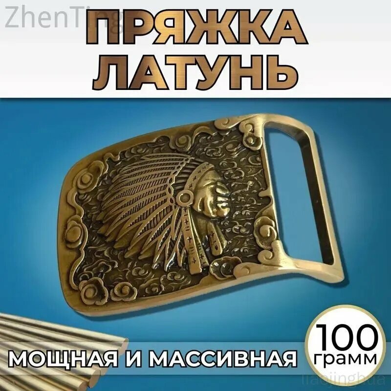 Пряжка Вождь Индеец 3 для ремня латунь ременная латунная 38 мм 1 шт 057