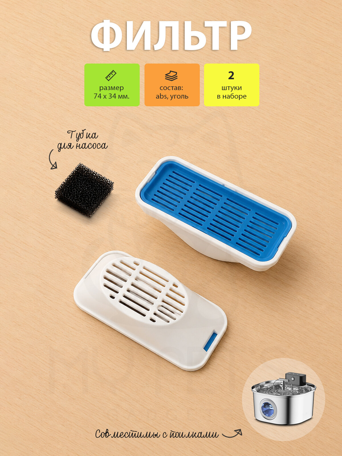 Фильтр для металлической поилки (2 шт.) 74x34 мм. треугольный от MY PETS GADGETS