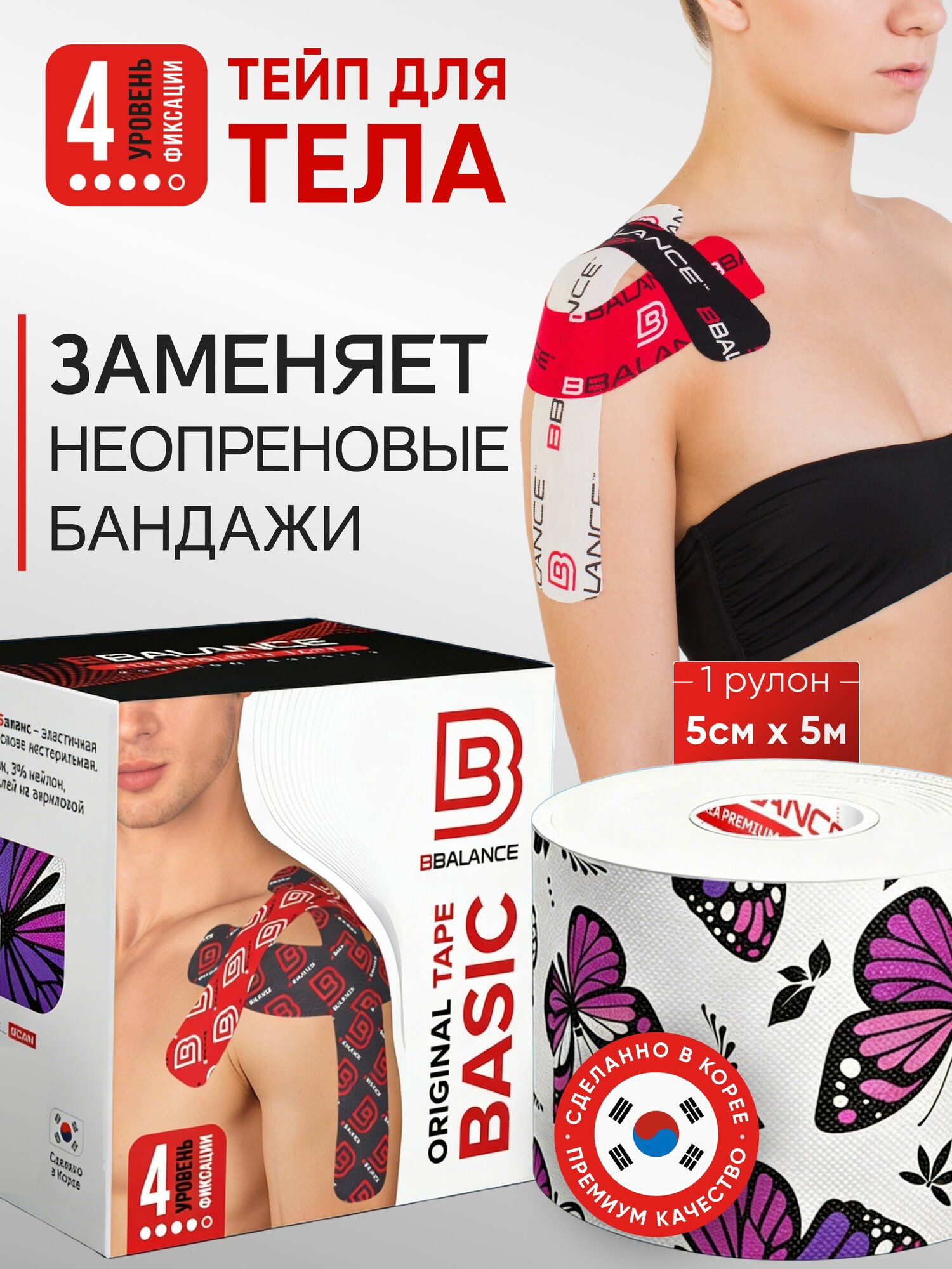 BBalance DESIGN, кинезио тейп для тела. Уровень фиксации 4. Размер 5см*5м, расцветка бабочки