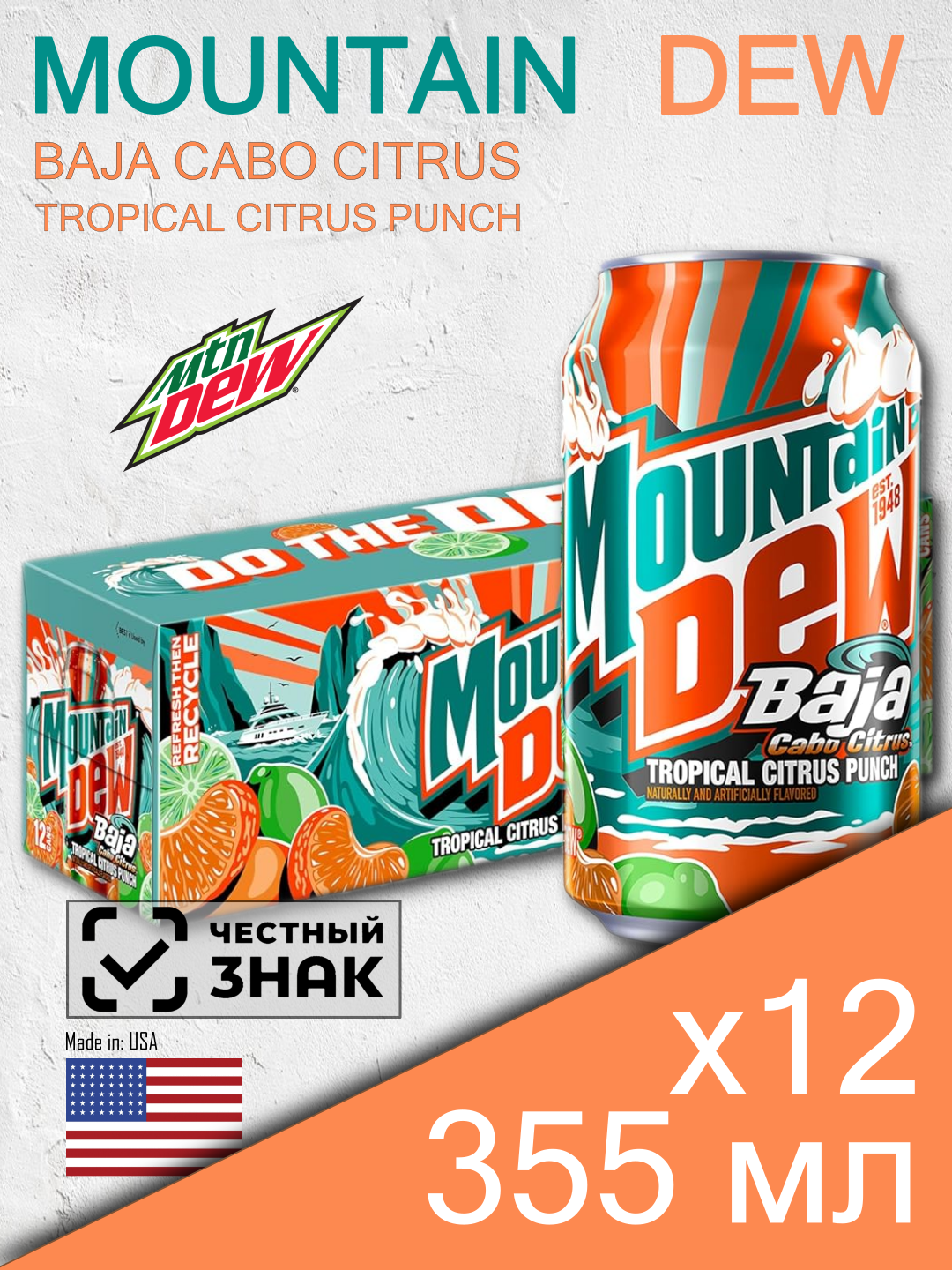 Mountain Dew Baja Cabo Citrus Tropical Punch, 0.355 л, 12 шт, банка (газированный Маунтин Дью, мандарин и лайм, США)
