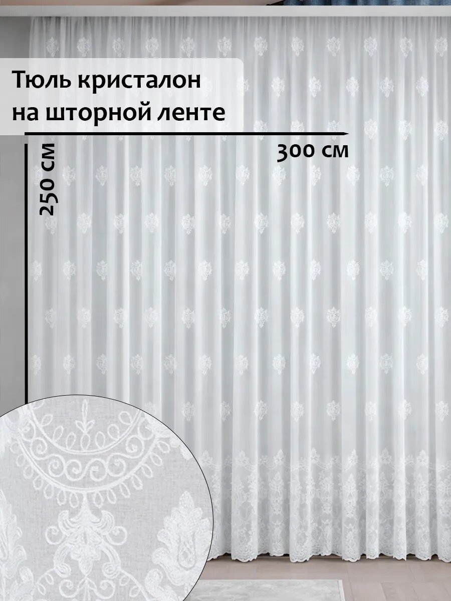 Тюль для гостиной, спальни кристалон