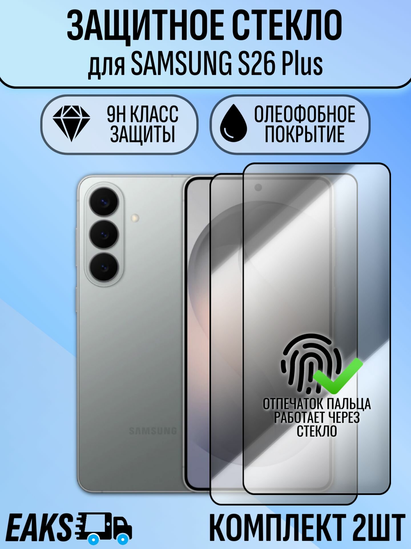 Защитное стекло для Samsung S26 Plus / Самсунг С26 Плюс усиленное премиум 2шт.