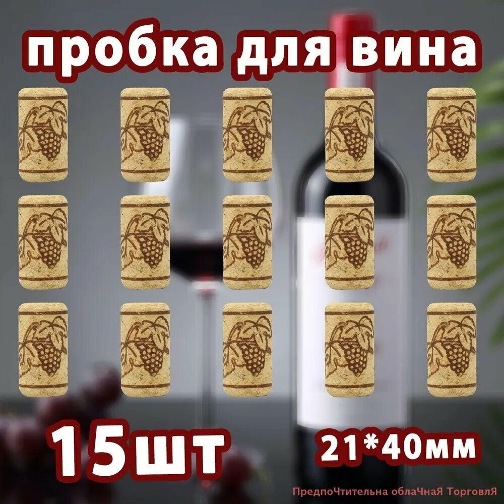 Пробка 15 шт.
