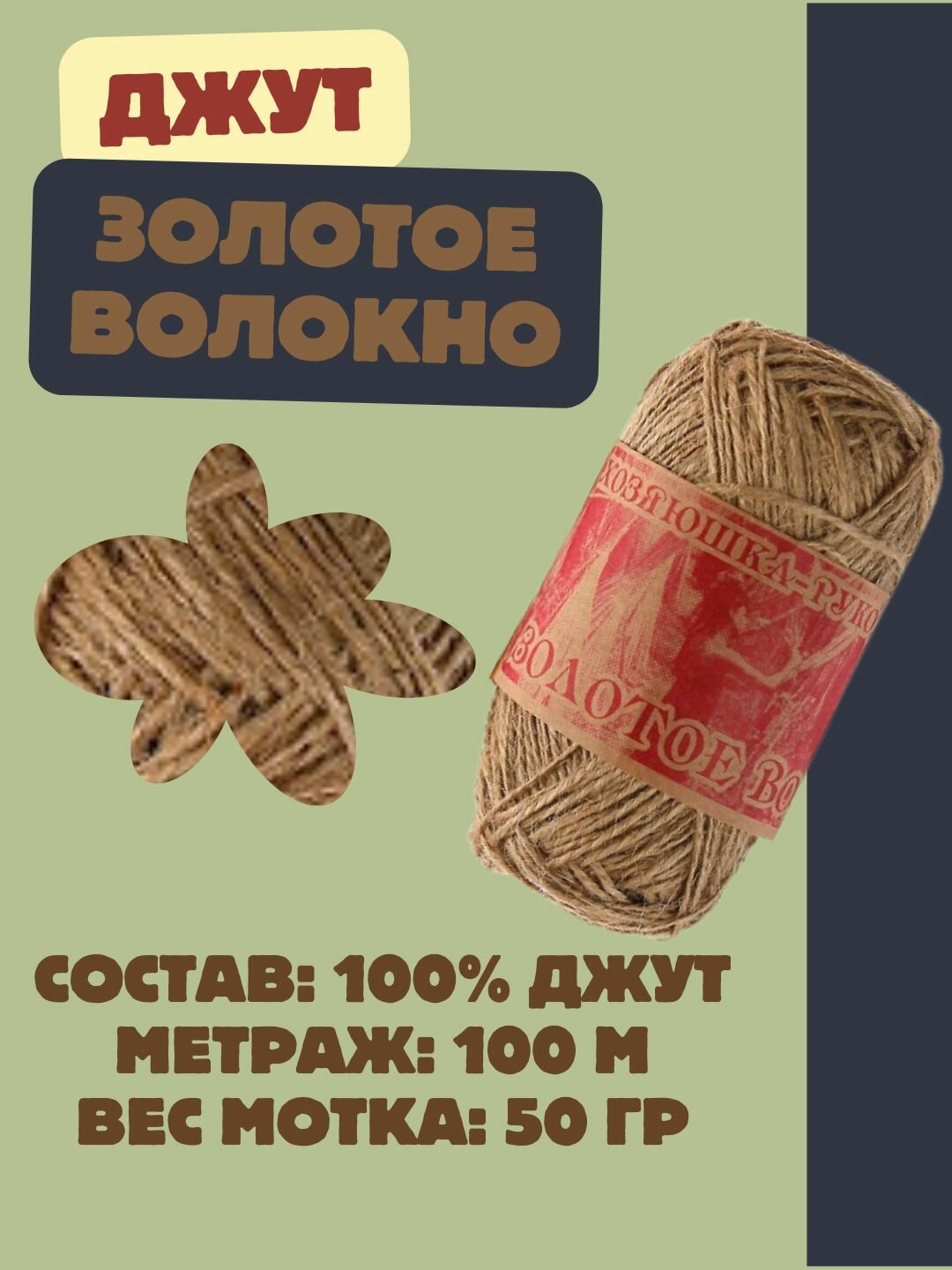 Джут для поделок, плетения, подвязки растений и упаковки подарков Золотое волокно 100м, 50гр