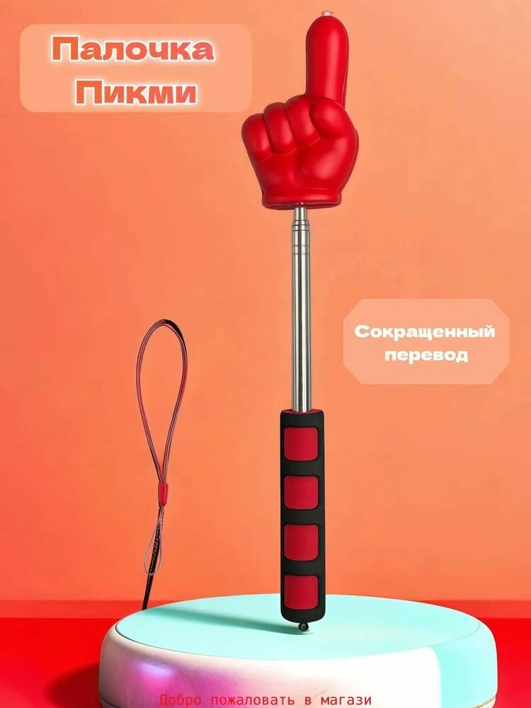 Пикми палочка 100 см, ная указка для учителей металлическая