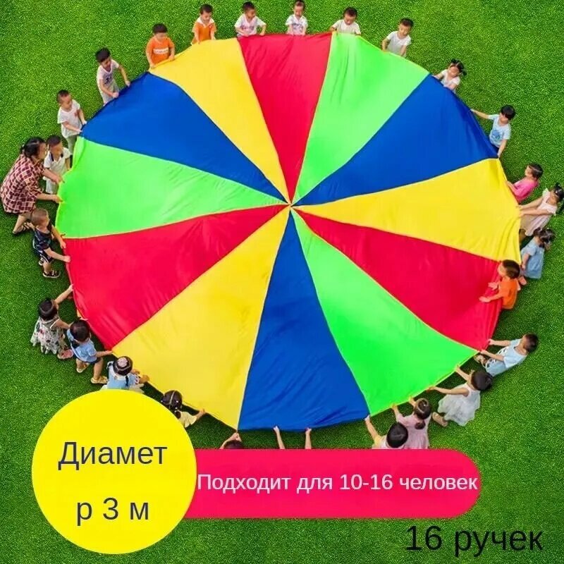 Водонепроницаемый игровой парашют с ручками для совместной игры 3 м 16 ручек