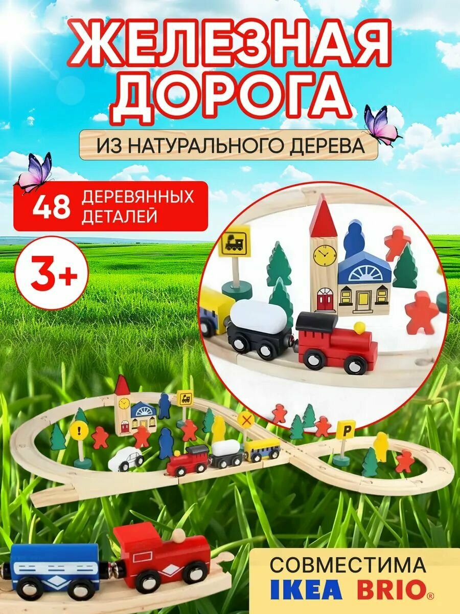 Детский деревянная железная дорога со станцией 48 деталей