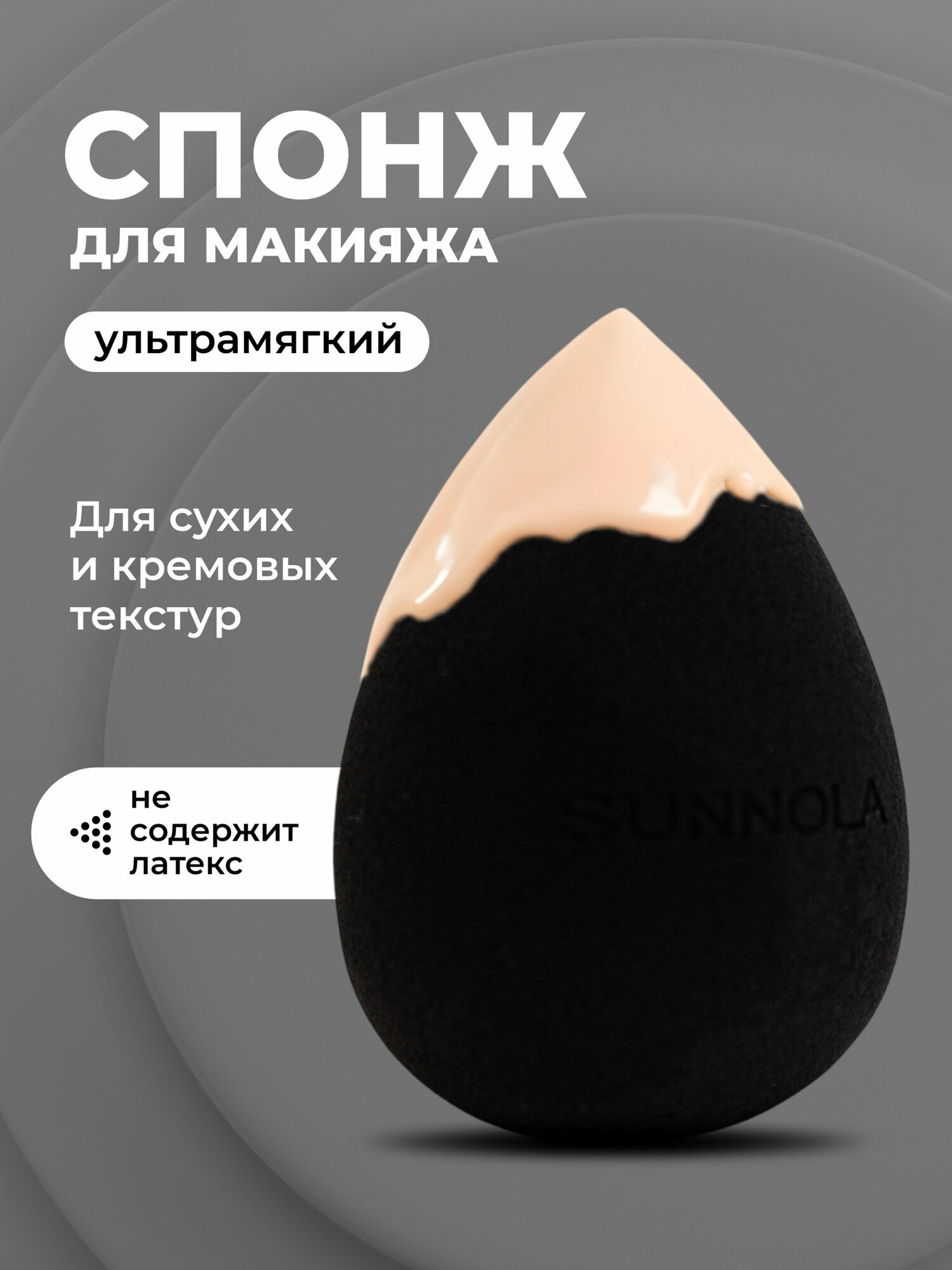 Спонж для макияжа sunNOLA / спонжик для нанесения макияжа, для тонального крема