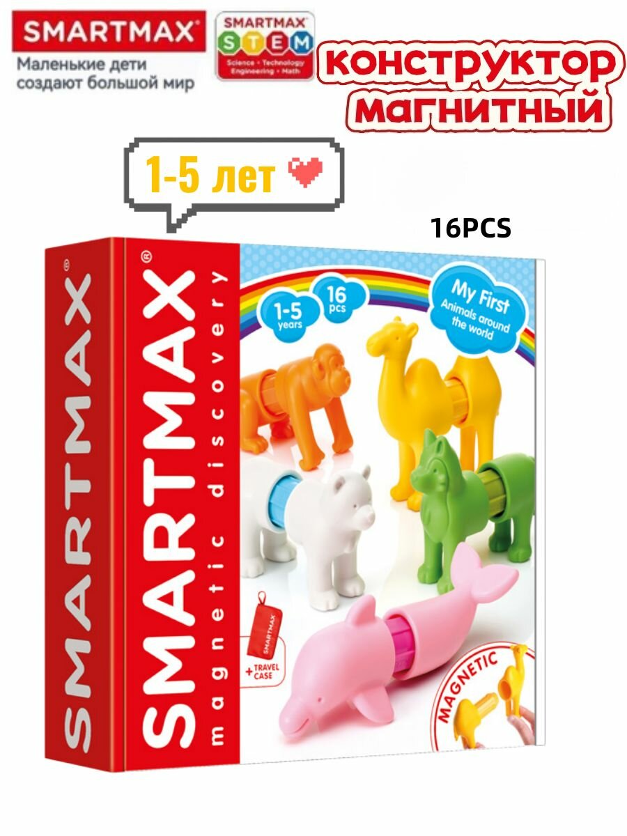 SMARTMAX/Магнитный конструктор для мальчиков, девочек и малышей/конструктор " Глобальные головоломки с животными", 1-5лет