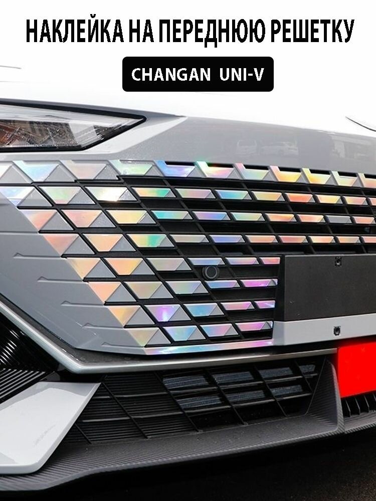 Аклейка на решетку Changan Uni-v пленка для тюнинга передней решетки