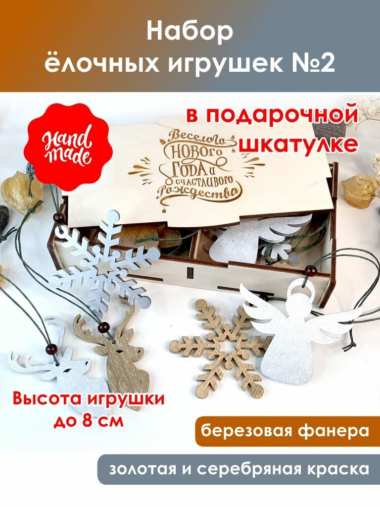 Набор ёлочных игрушек №2, 14 игрушек, АнСоло, из березы, размер игрушки 8х7х0,4см, размер шкатулки 19х10,5х3,8 см.