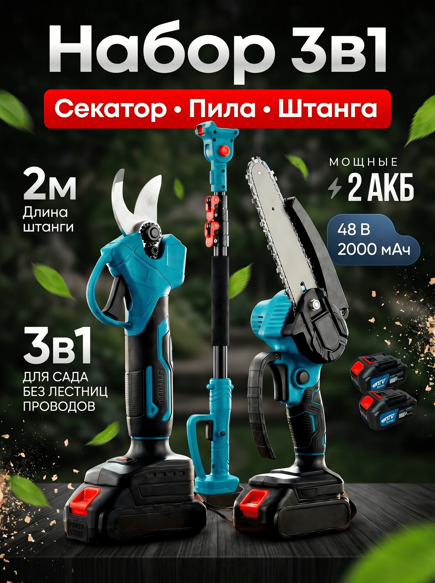 Высоторез аккумуляторный / Секатор + Цепная пила 6" с телескопической штангой / Сучкорез 2 АКБ