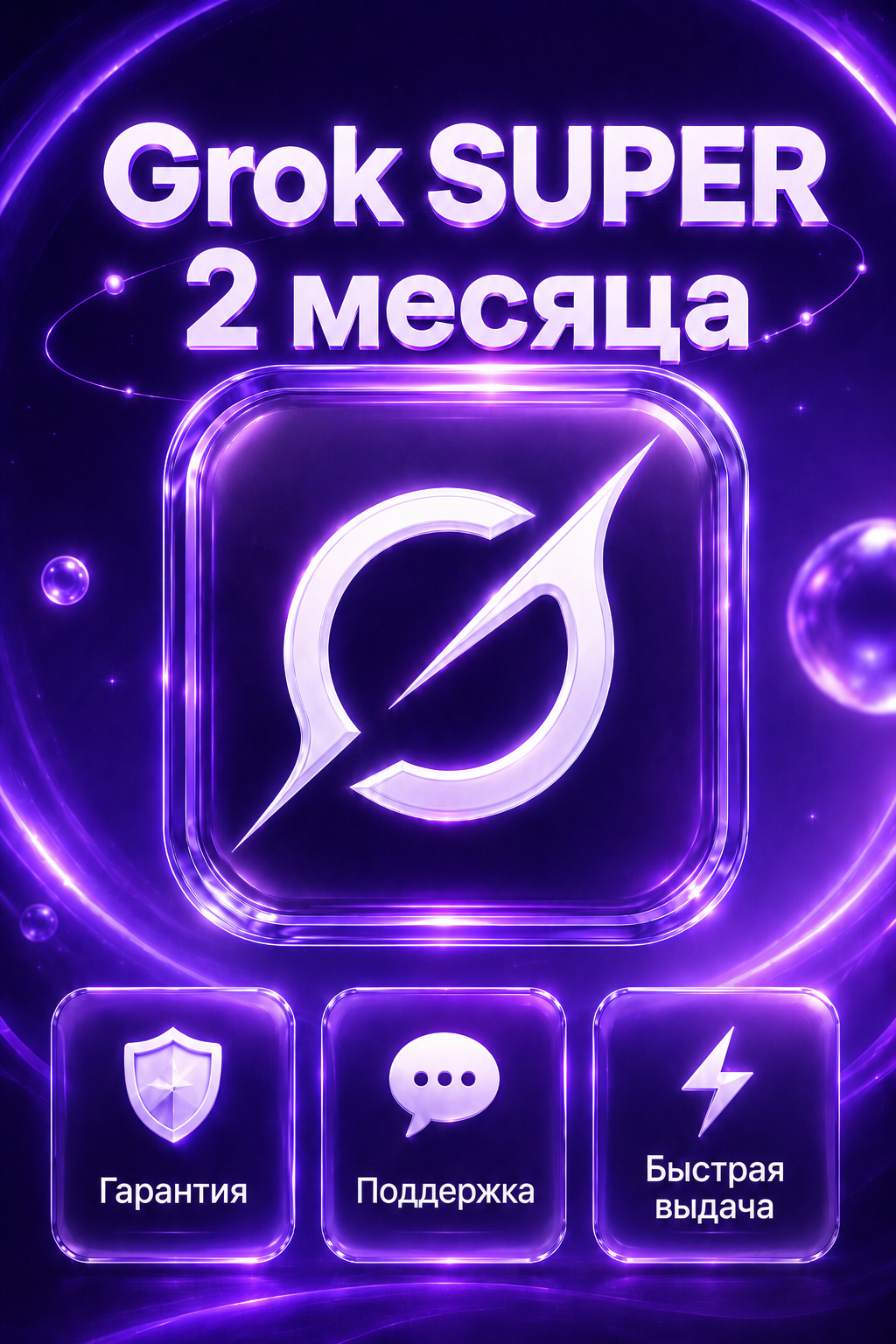 Grok Super на 2 месяца — готовый аккаунт с расширенными возможностями AI