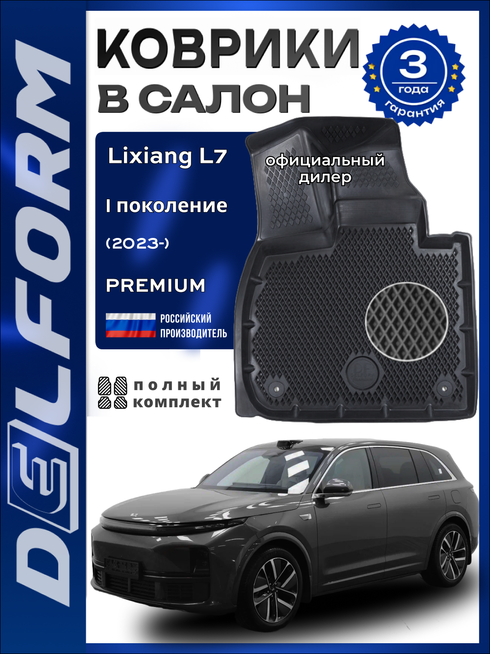 Коврики для автомобиля Lixiang L7 I поколение рест. с холодильник (2023-) Premium в cалон