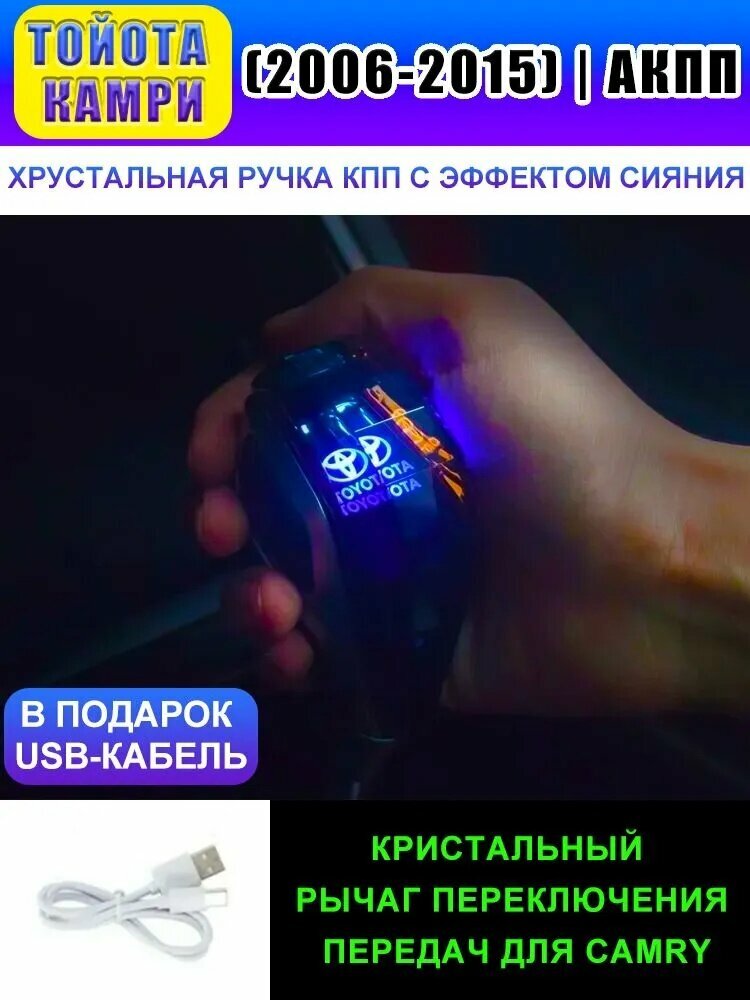 Хрустальная ручка КПП с подсветкой для Toyota Camry (2006-2015) АКПП