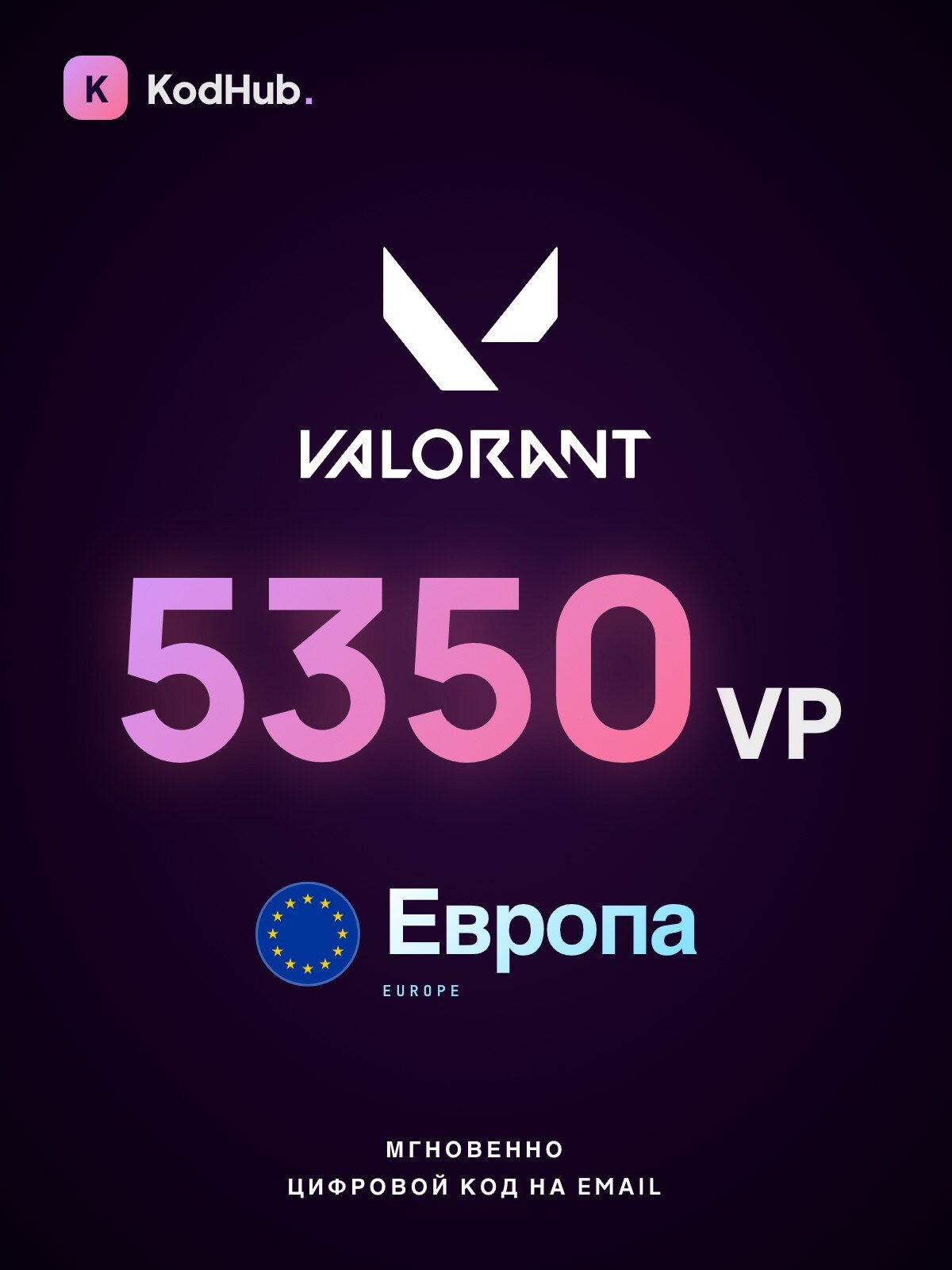 Игровая валюта Valorant — 5350 VP | Европа | пополнение по аккаунту | Цифровой код
