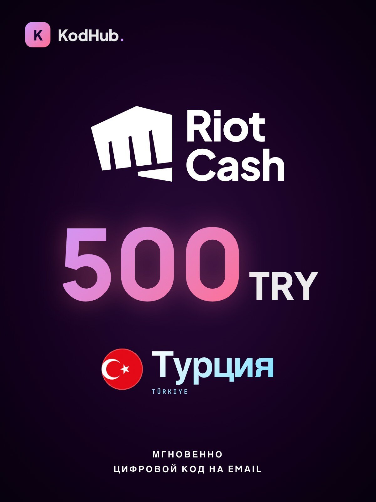 Карта пополнения Riot Cash 500 TRY | Турция | Цифровой код для Valorant и League of Legends