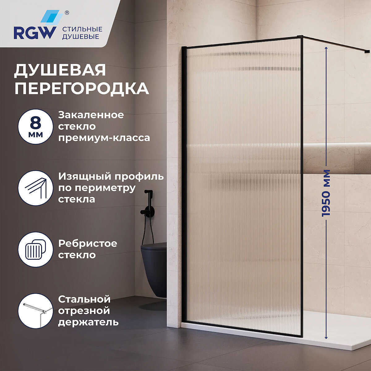 Душевая перегородка RGW Walk In 90 81100809-154 стекло Ribbed (ребристое)/профиль черный