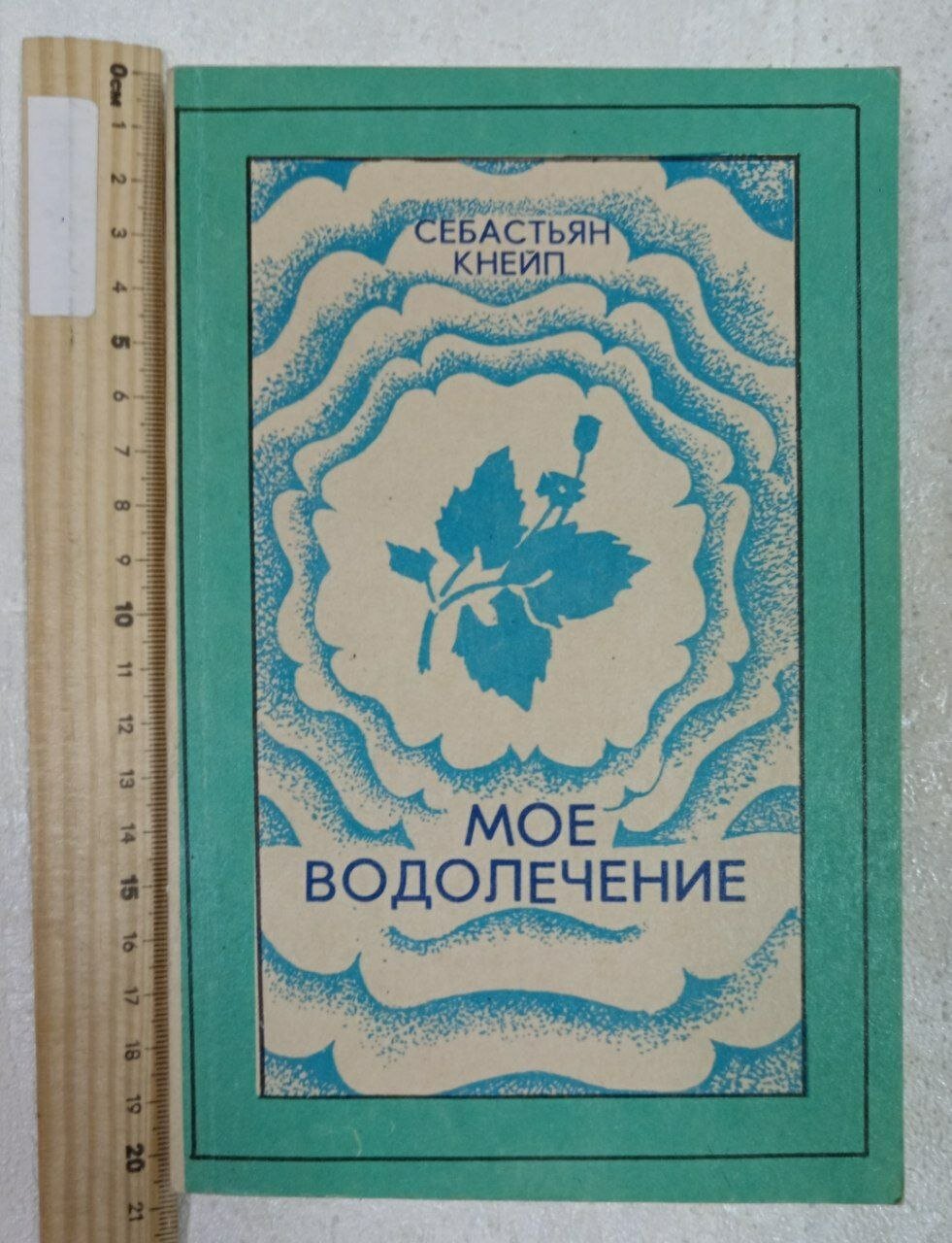 Мое водолечение