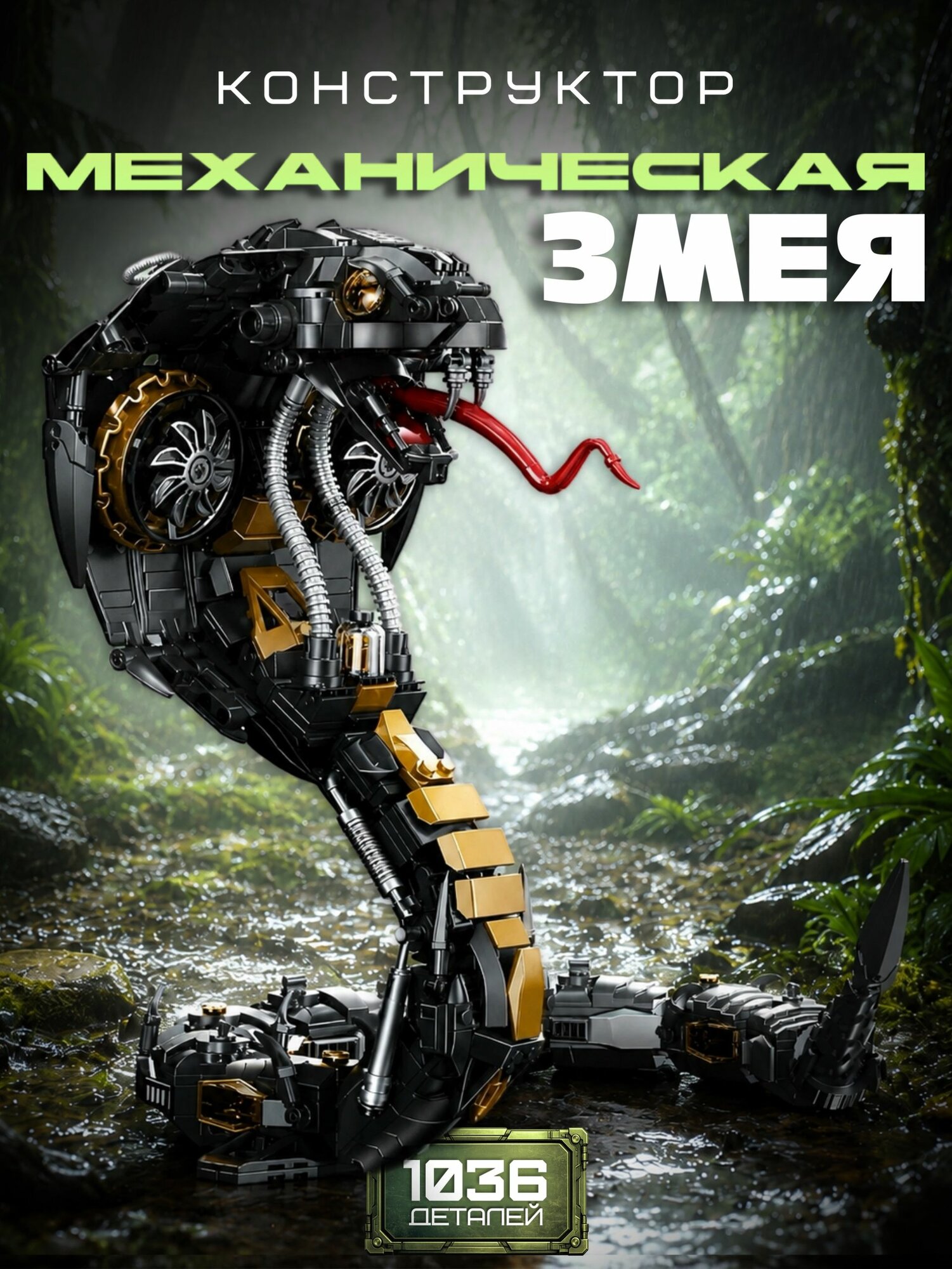 Конструктор Механическая Змея 1036 дет 33129