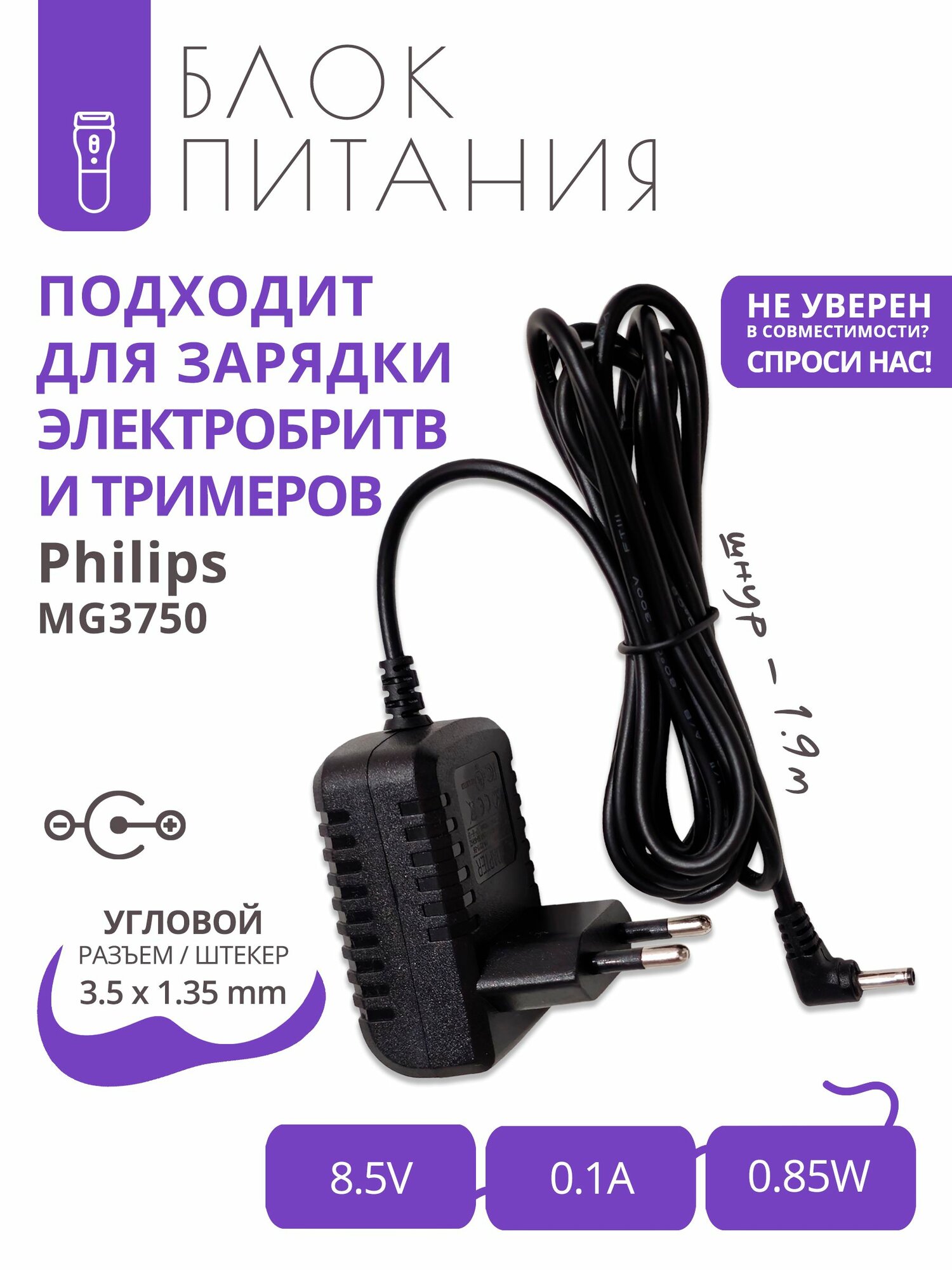 Зарядка (адаптер) 8.5V - 0.1A для электробритвы (триммера) Philips MG3750 с угловым разъемом 3.5x1.35, 1.9м