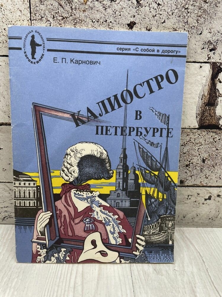 Карнович Е. Калиостро в Петербурге. Панорама 1990