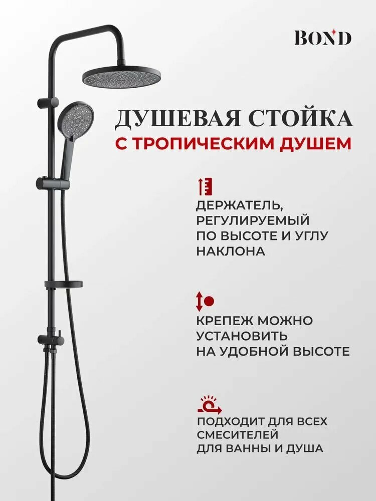 Душевая стойка BOND Круг B01-8888 черная, матовая, душевая система с тропическим душем, без смесителя, нержавеющая сталь