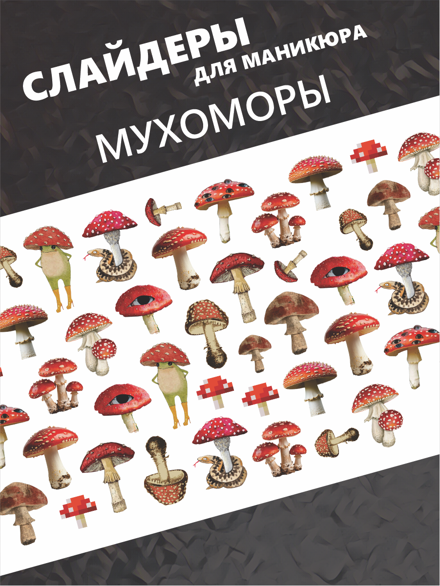 Наклейки слайдеры для ногтей Мухоморы Goblincore