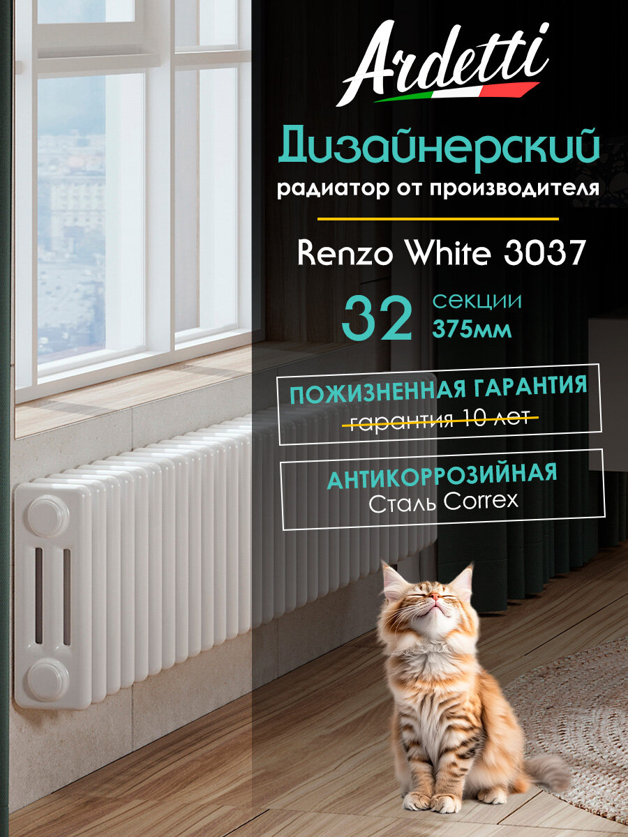 Renzo 3х375 (трехтрубный) - вертикальный трубчатый радиатор высотой 375 мм, нижнее подключение, 32 секции, белый