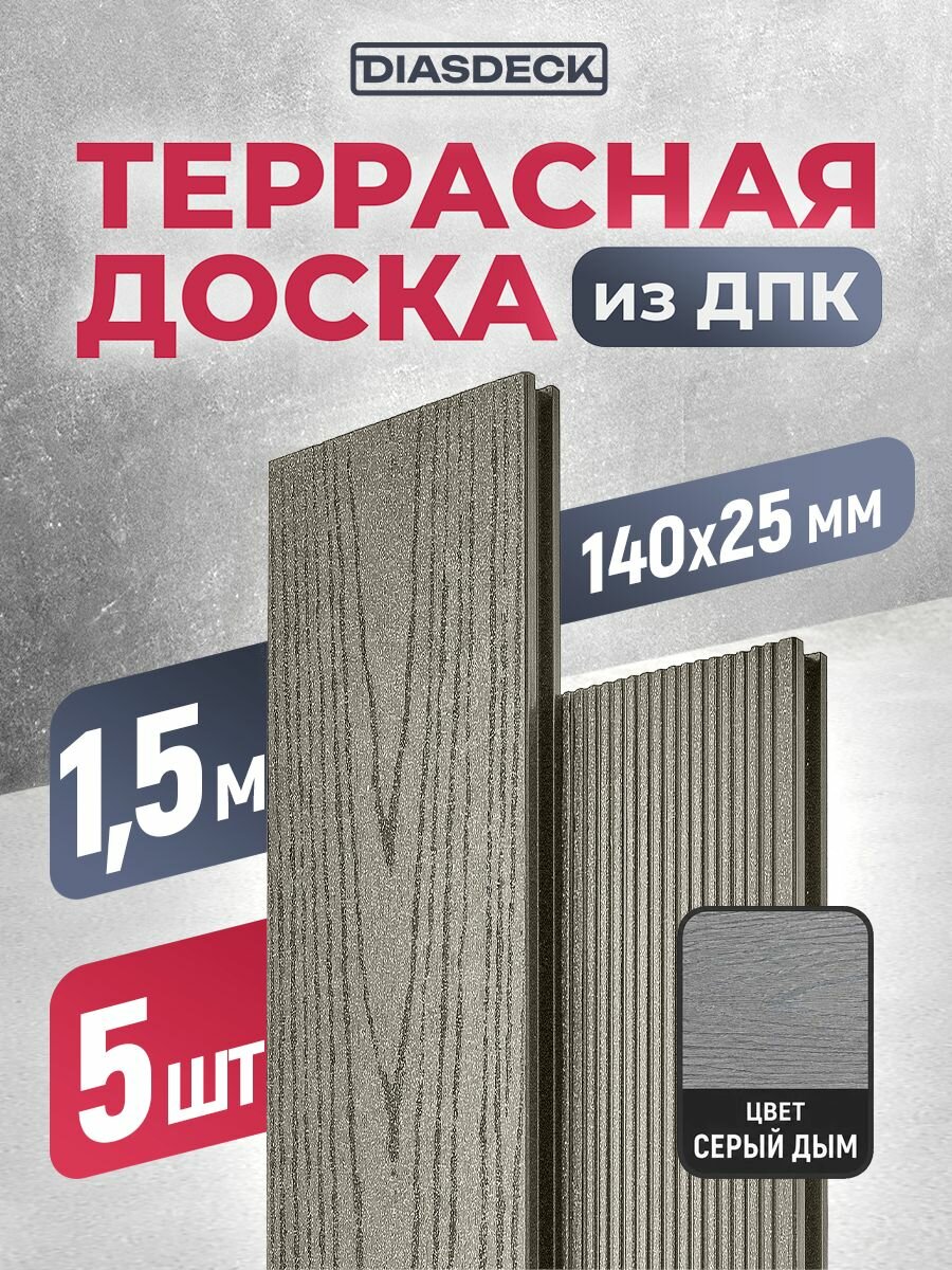 Террасная доска из ДПК двуxсторонняя Diasdeck 1500x140x25 мм цвет серый дым, комплект 5 шт