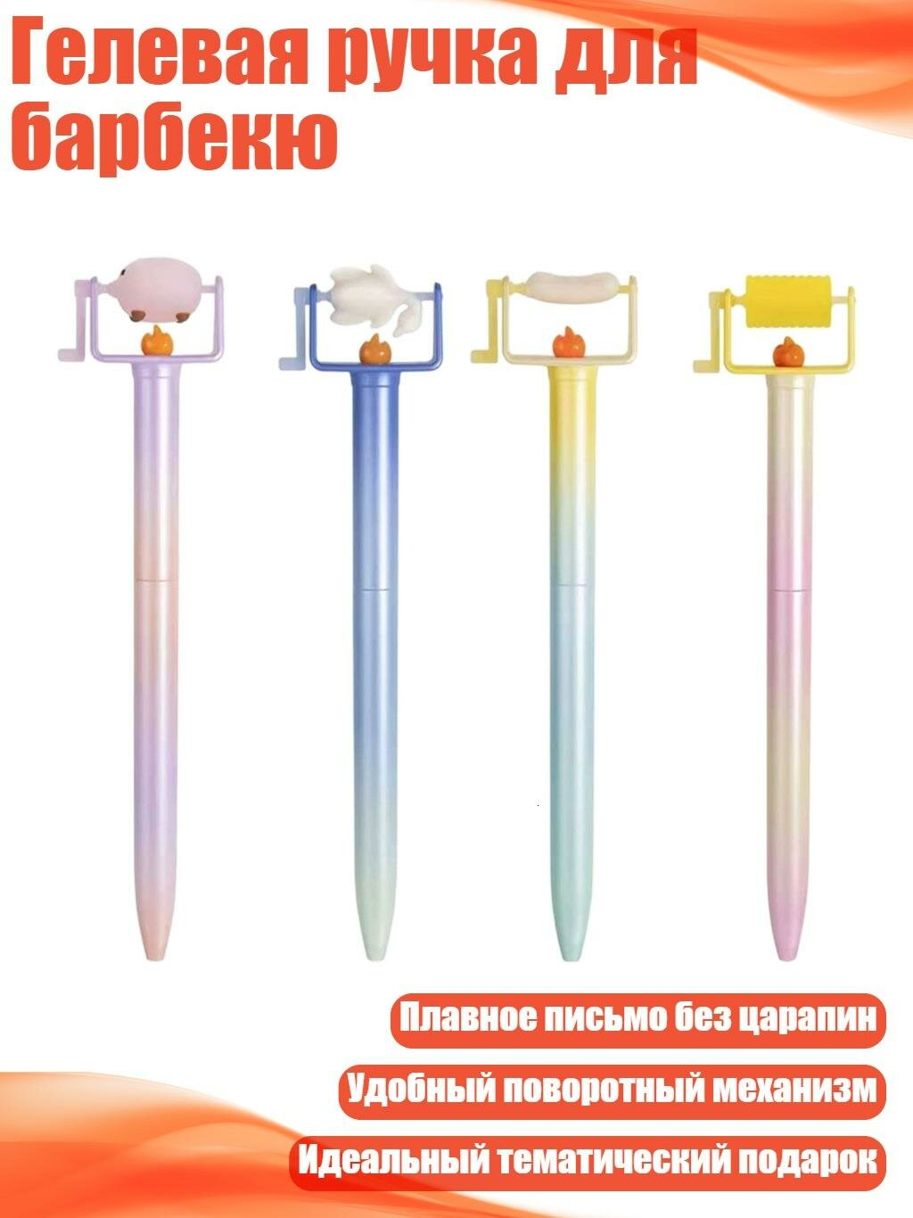 Гелевая ручка для барбекю, 1