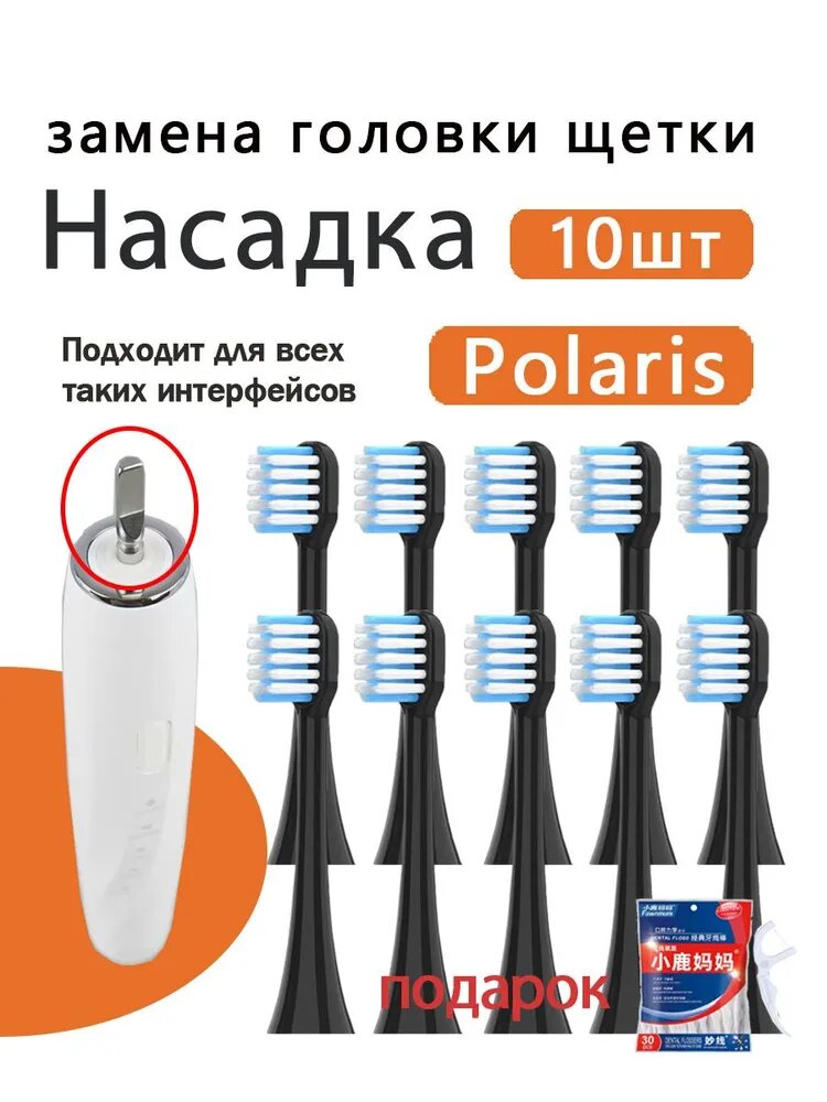 Насадки для электрической зубной щетки совместимые с Polaris PETB 10 шт (чёрный)