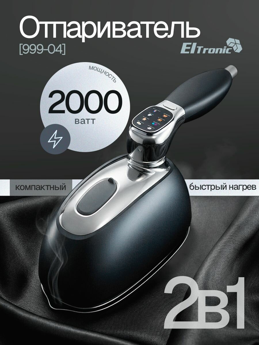 Отпариватель для одежды ELTRONIC 999-04 графит