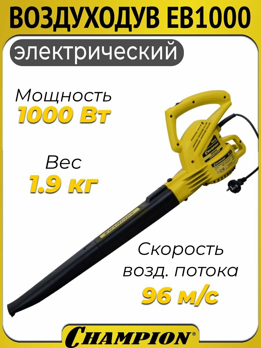 Воздуходувка электрическая CHAMPION EB1000